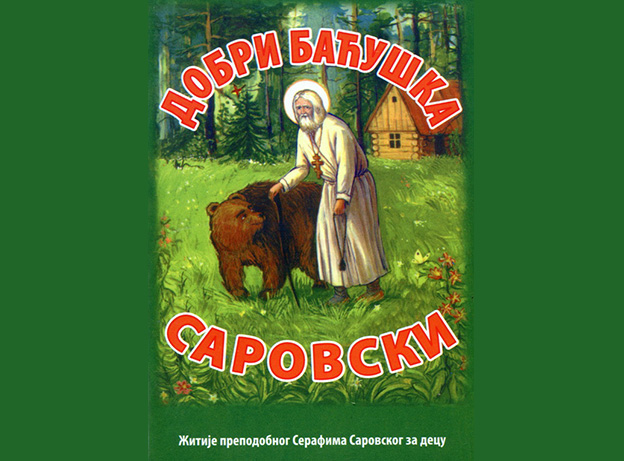 ДОБРИ БАЋУШКА СЕРАФИМ, ИЛУСТОВАНА СЛИКОВНИЦА