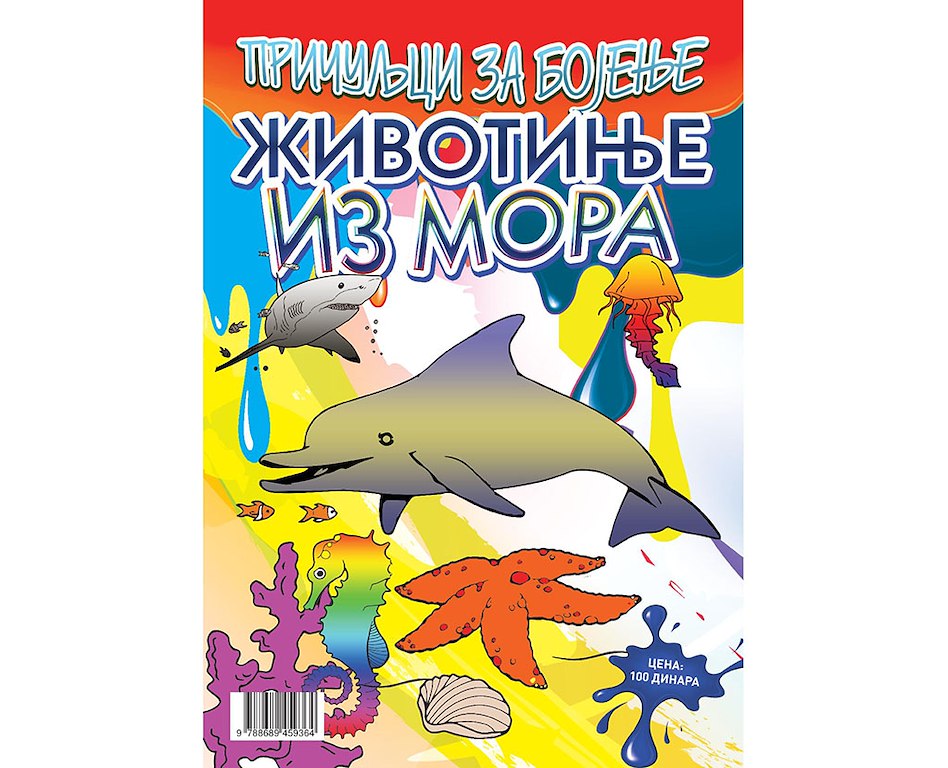 ЖИВОТИЊЕ ИЗ МОРА