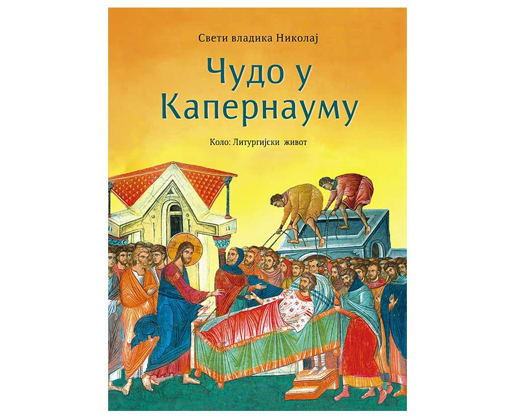 Чудо у Капернауму - Јеванђеље о исцељењу узетог и јеванђеље о радости и злурадости