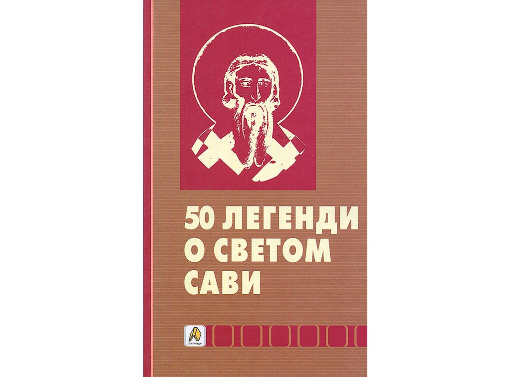 50 легенди о Светом Сави