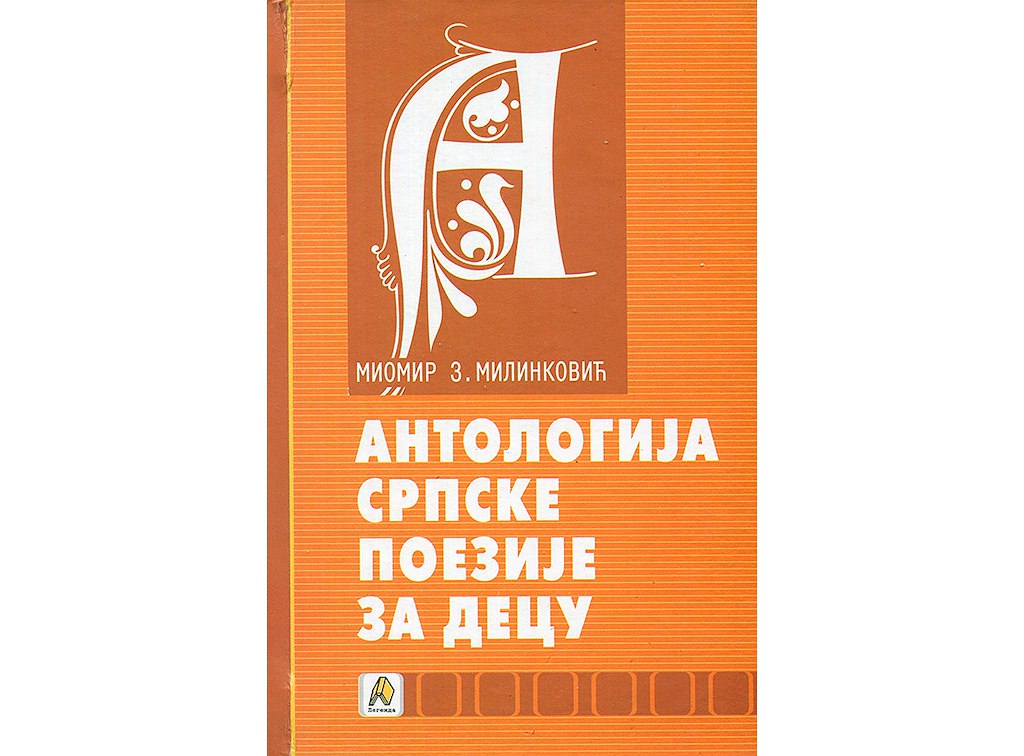 АНТОЛОГИЈА СРПСКЕ ПОЕЗИЈЕ ЗА ДЕЦУ-М.З.МИЛИНКОВИЋ