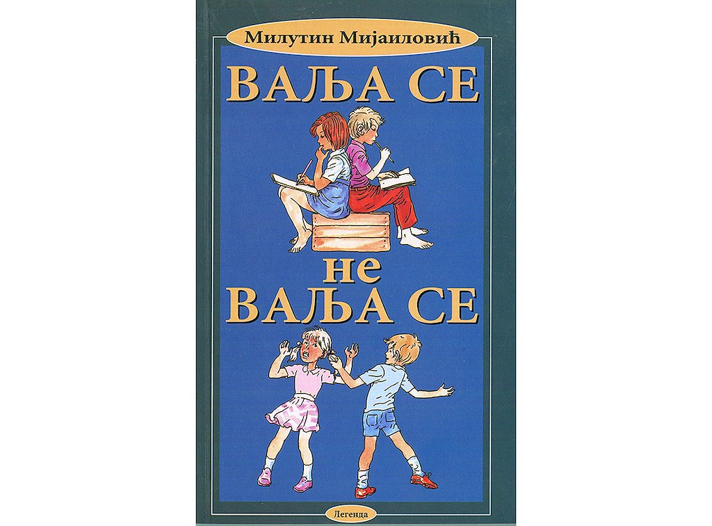 ВАЉА СЕ, НЕ ВАЉА СЕ - М. МИЈАИЛОВИЋ