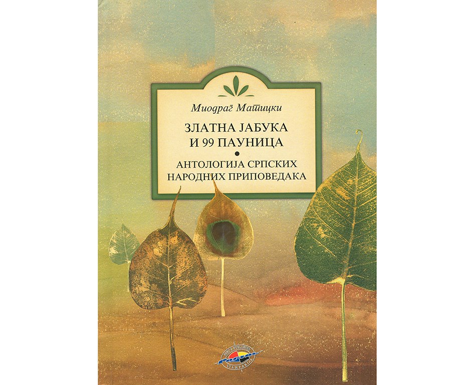 ЗЛАТНА ЈАБУКА И 99 ПАУНИЦА - АНТОЛОГИЈА СРПСКИХ НАРОДНИХ ПРИПОВЕДАКА