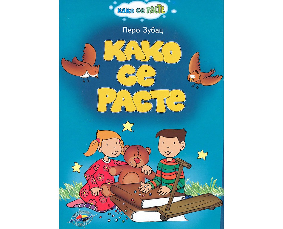 КАКО СЕ РАСТЕ