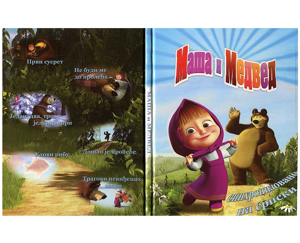 МАША И МЕДВЕД DVD 1