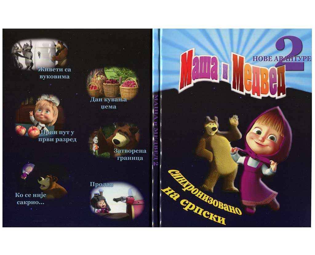 МАША И МЕДВЕД DVD 2