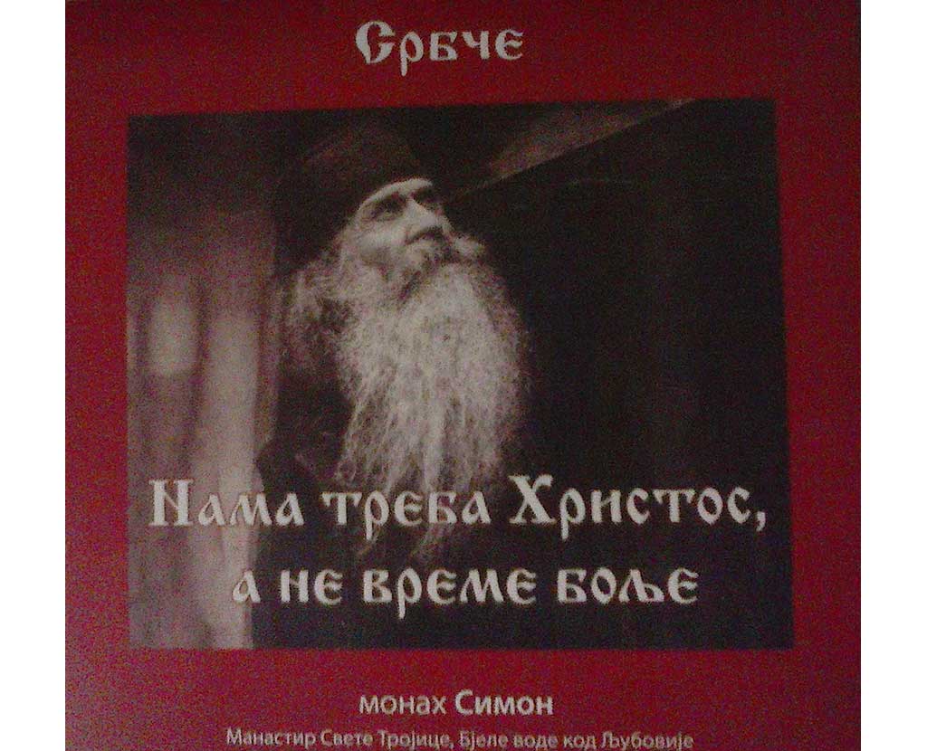 СРБЧЕ - НАМА ХРИСТОС ТРЕБА, А НЕ ВРЕМЕ БОЉЕ