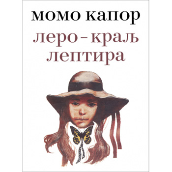 LERO – KRALJ LEPTIRA - Momo Kapor