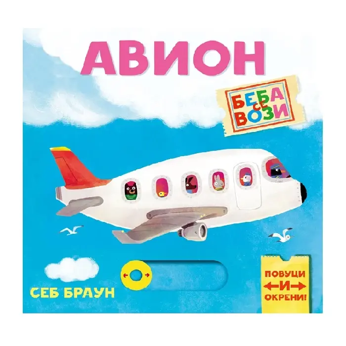 PUBLIK PRAKTIKUM Beba se vozi Avion 867