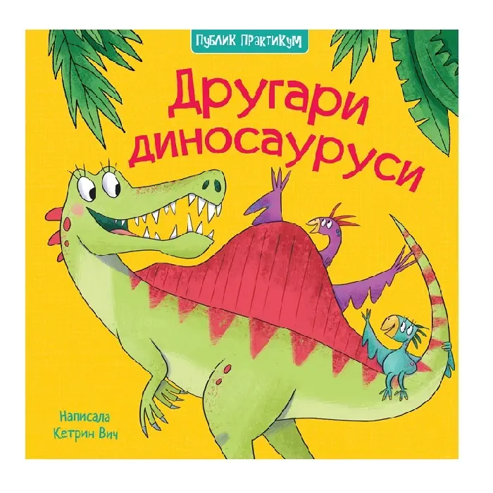 PUBLIK PRAKTIKUM Drugari dinosaurusi-Miles Kelly-Ketrin Vič 843