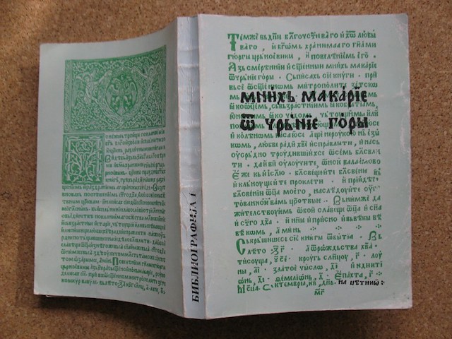 MNIH MAKARIJE OT ČRNIJE GORI, Borivoje Marinković