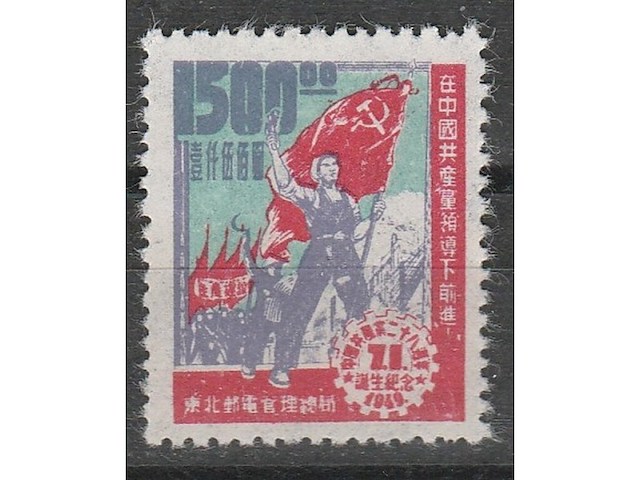 China Northeast Lib. Area-Communists Party-1949-MNG