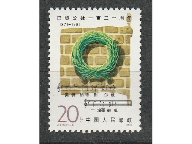 China - 1991 - 120th Anniversary of Paris Commune - MNH