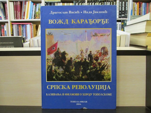 VOŽD KARAĐORĐE I SRPSKA REVOLUCIJA  D. Vasić, N. Jakšić