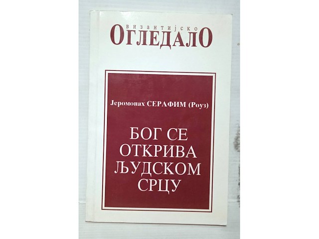 Jeromonah Serafim Rouz: BOG SE OTKRIVA LJUDSKOM SRCU