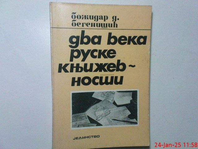 BOZIDAR BEGENISIC - DVA VEKA RUSKE KNJIZEVNOSTI