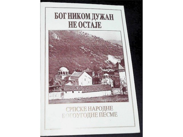 Srpske narodne bogougodne pesme iz zbirki V. Karadzica