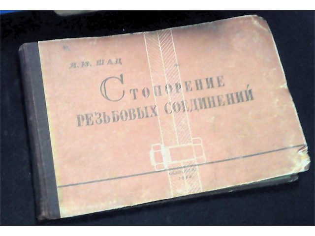 Ruski ➡️Стопорение резьбовых соединений ➡️ 1946g