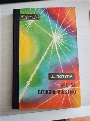 Потупа, Трчање за бесконачност, Москва, 1977.