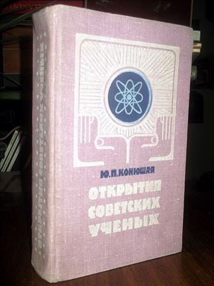 Otkrića sovjetskih naučnika - (na ruskom)