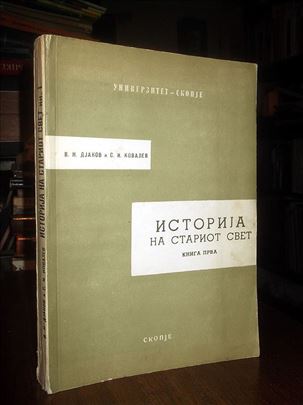 Istorija na stariot svet - V.N.Djakov i S. Kovalev