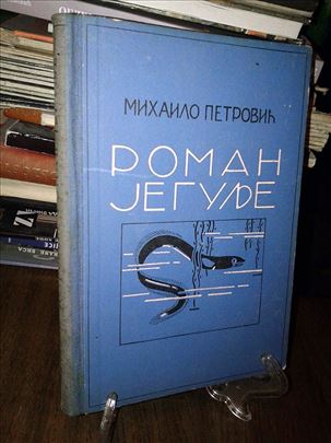 Roman Jegulje - Mihailo Petrović