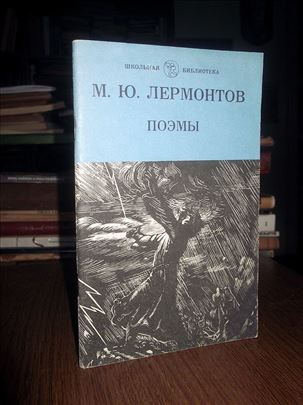 Poeme - M. J. Ljermontov (na ruskom)