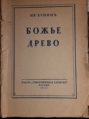 Иван Алексеевич Бунинъ - Божье древо, Парижъ, 1931