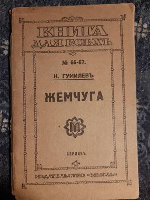 Николай Степанович Гумилевъ - Жемчуга, 1921.