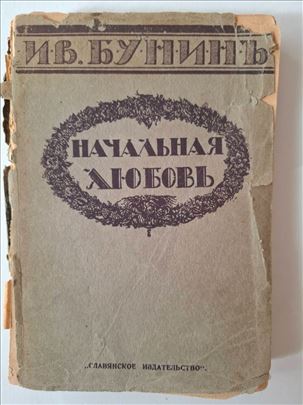 Иван Алексеевич Бунинъ-Начальная Любовь, I izdanje