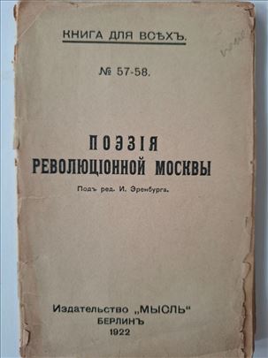 Предговор И. Зренбург- Поззiя революцiонной Москвы