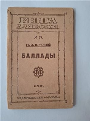 Граф Алексеј Константинович Толстой-Баллады,1922.