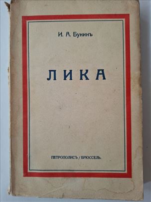 И. А. Бунинъ-Жизнь Арсеньева,II Лика,Брюссель,1939