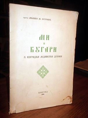 Mi i Bugari - Milivoj M. Petrović