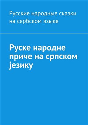 Руске народне приче на српском језику