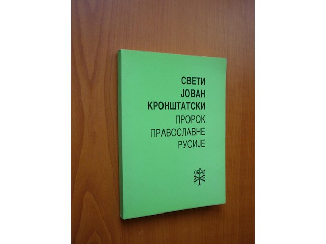 SVETI JOVAN KRONŠTATSKI Prorok pravoslavne Rusije