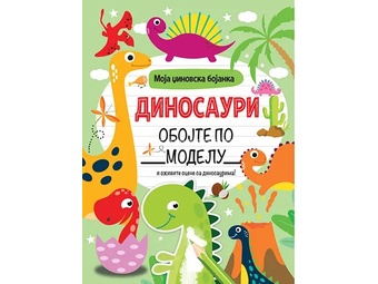 Moja džinovska bojanka: Dinosauri grupa autora