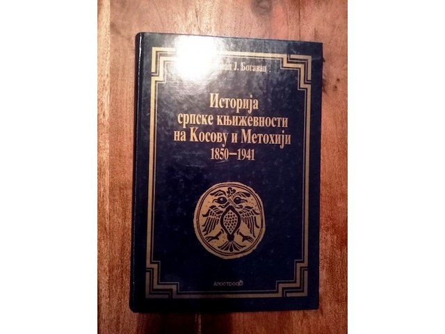 Istorija srpske knjizevnosti na Kosovu i Metohiji 1850-