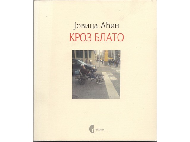 Jovica Aćin - KROZ BLATO I OSTALA UMIŠLJANJA