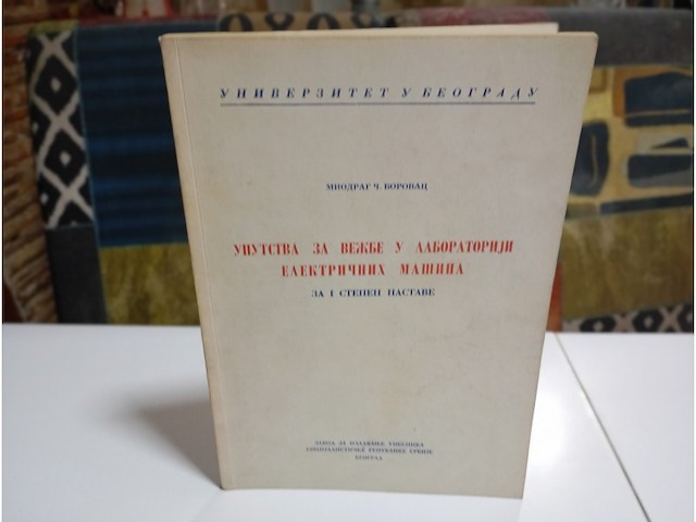 Upustva za vežbe u laboratoriji električnih mašina