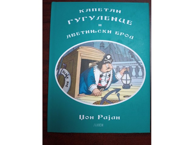 Kapetan Gugulence i avetinjski brod-Džon Rajan