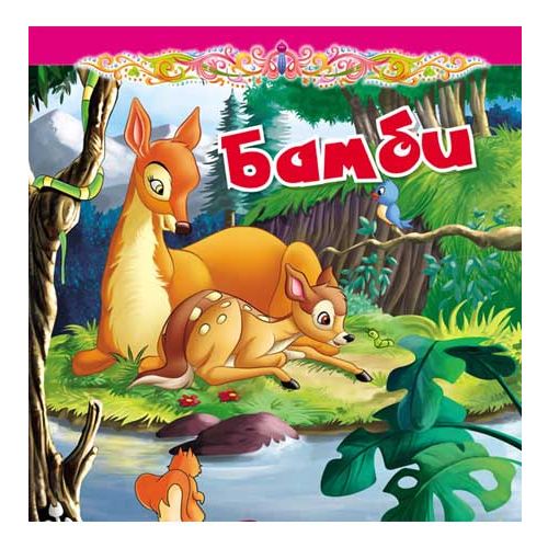 Tvrdokartonirana bajka - Bambi