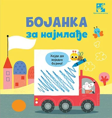 Slikovnica - Bojanka za najmlađe