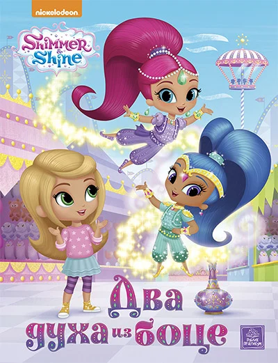 Slikovnica - Shimmer & Shine - Dva duha iz boce