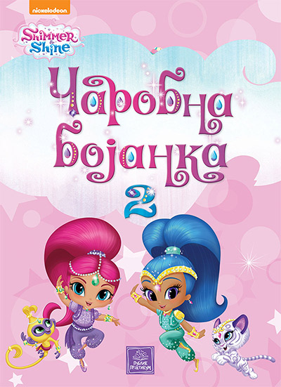 Slikovnica - Shimmer & Shine - Čarobna bojanka, 2