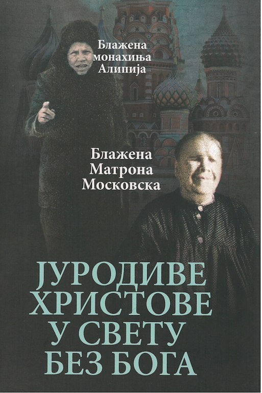 Јуродиве Христове у свету без Бога: Блажена Матрона Московска, Блажена монахиња Алипија, 3. издање