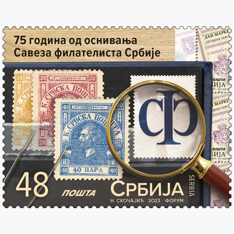 75 година од оснивања Савеза филателиста Србије