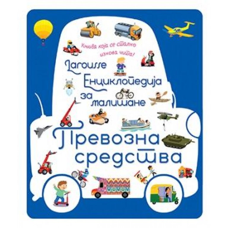 Larousse enciklopedija za mališane – Prevozna sredstva