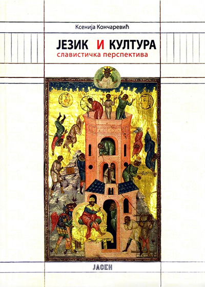 JEZIK I KULTURA – SLAVISTIČKA PERSPEKTIVA