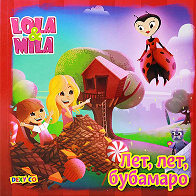 Lola i Mila – Let let bubamaro
